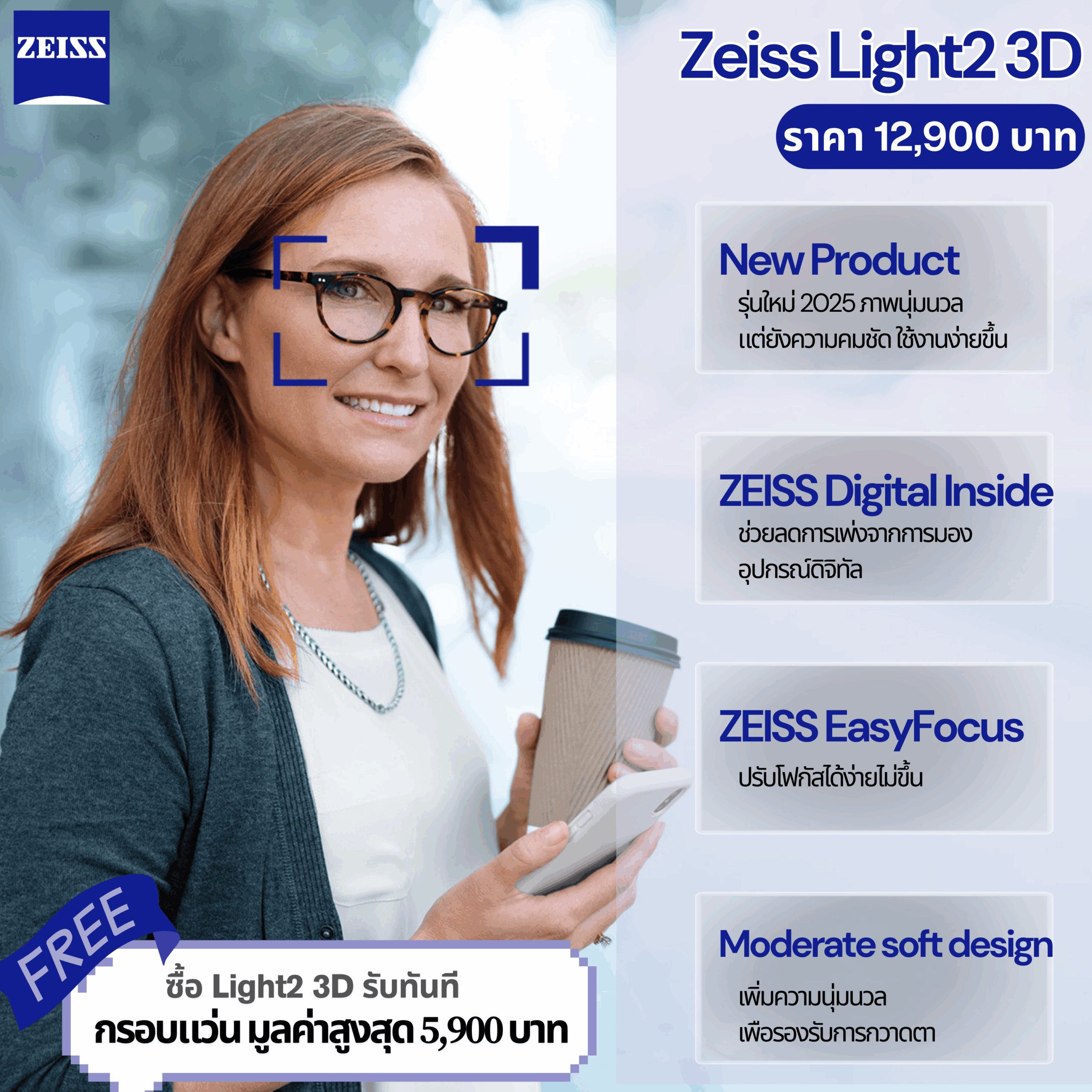 เปิดตัว Zeiss Light2 3D รุ่นใหม่ 2025! เลนส์โปรเกรสซีฟ มองสบาย ตัดแสงดิจิทัล - optimystoptical24