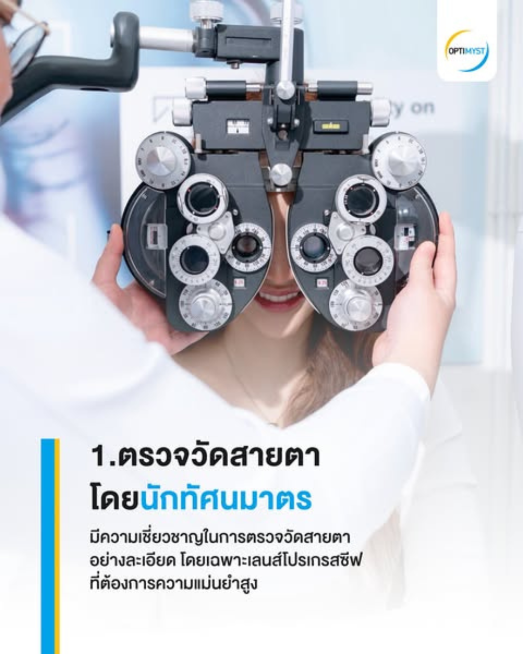 5 เหตุผลที่ มาตัดแว่น กับ Optimyst Optical - optimystoptical24
