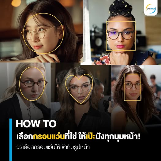 How to เลือกแว่นที่ใช่ ให้เป๊ะปังทุกมุมหน้า! - optimystoptical24