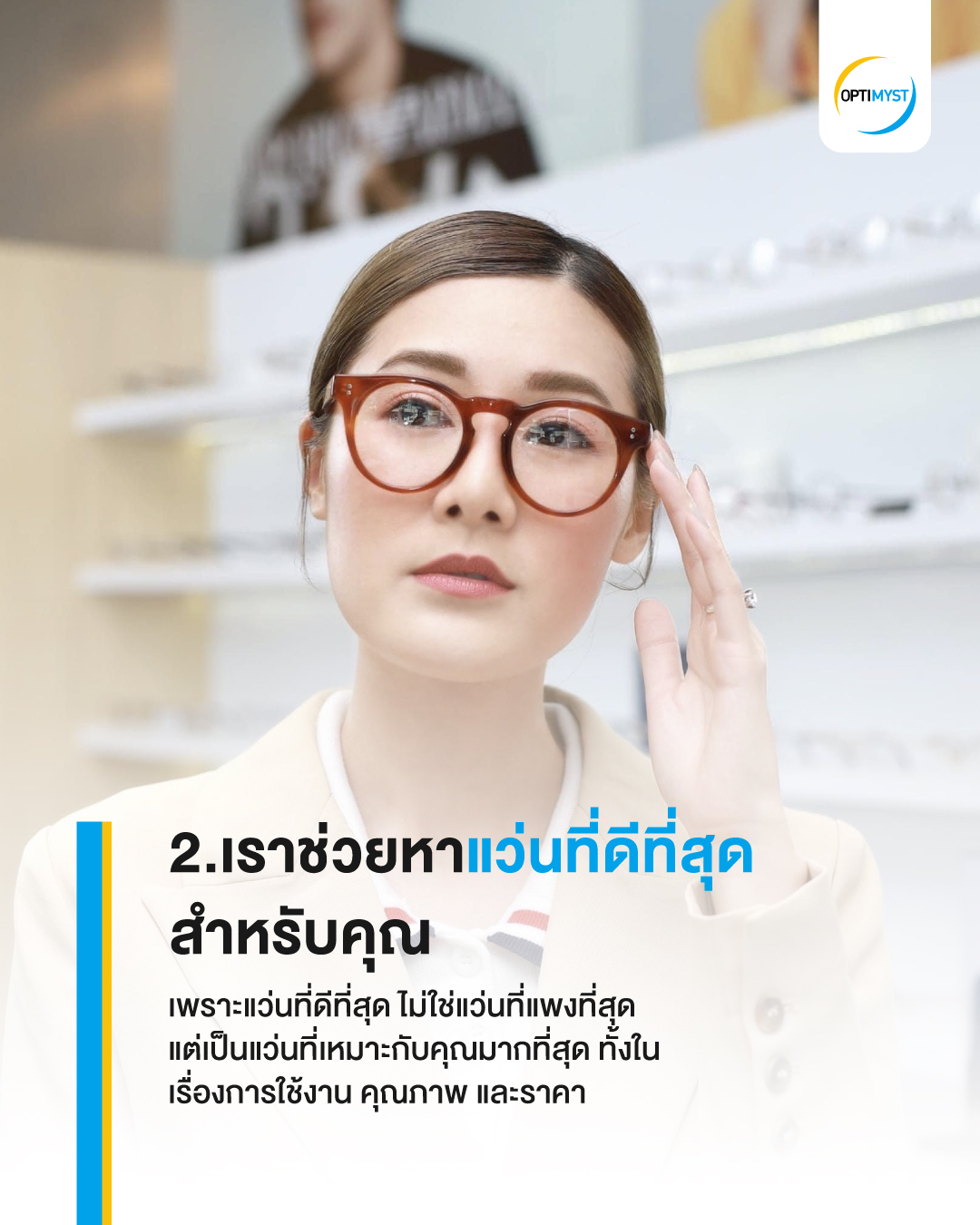 5 เหตุผลที่ มาตัดแว่น กับ Optimyst Optical - optimystoptical24