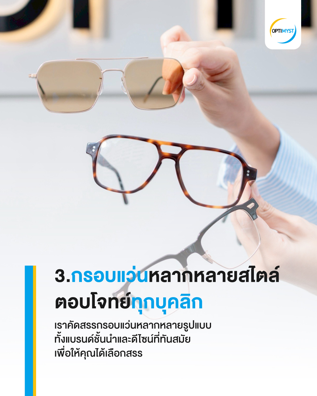 5 เหตุผลที่ มาตัดแว่น กับ Optimyst Optical - optimystoptical24