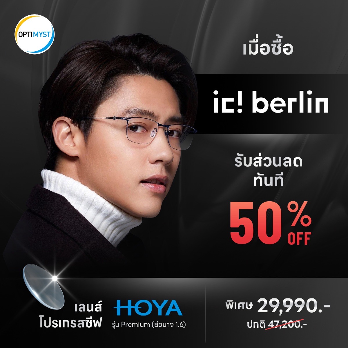 HOT DEAL โปรฯ ร้อน🔥(30 ท่านแรกรับสิทธิ์อัพเกรดรุ่นเลนส์ฟรี) - optimystoptical24